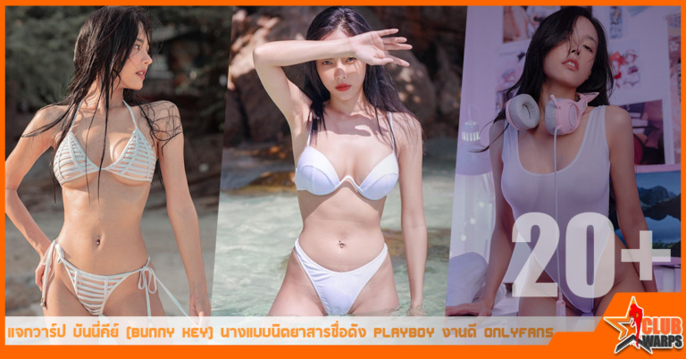 แจกวาร์ป บันนี่คีย์ Bunny Key นางแบบชื่อดังPlayboy ดาวเด่น OnlyFans