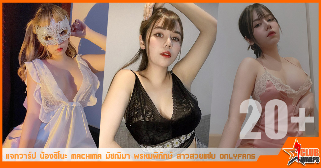 แจกวาร์ป น้องชิโนะ Machima สาวสวย แซ่บ Onlyfans งานดีของจริง
