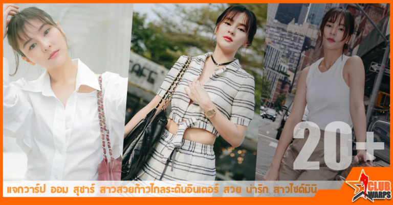 แจกวาร์ป ออม สุชาร์ สาวสวยก้าวไกลระดับอินเตอร์ สวย น่ารัก สาวไซด์มินิ