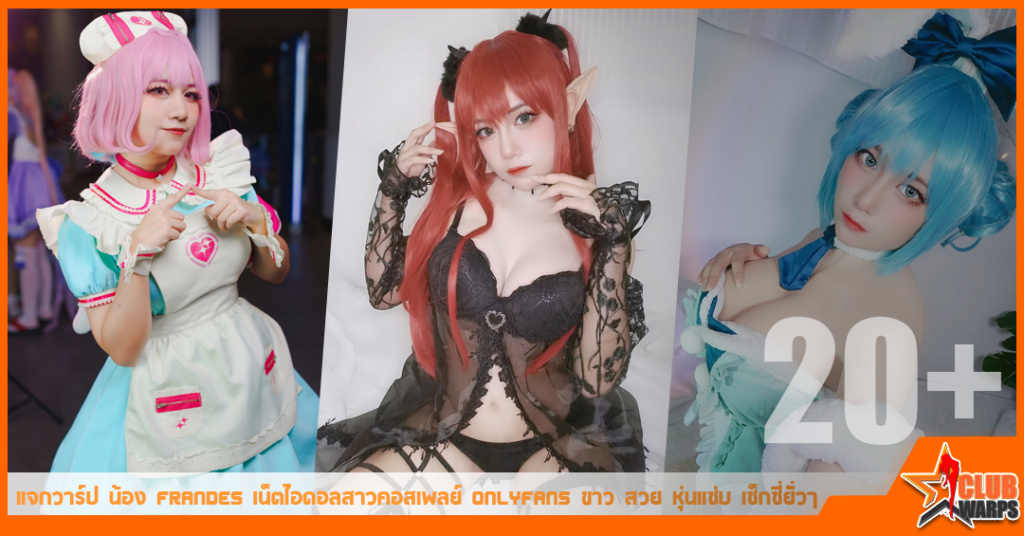 แจกวาร์ป น้อง frandes เน็ตไอดอลสาวคอสเพลย์ Onlyfans หุ่นแซ่บ