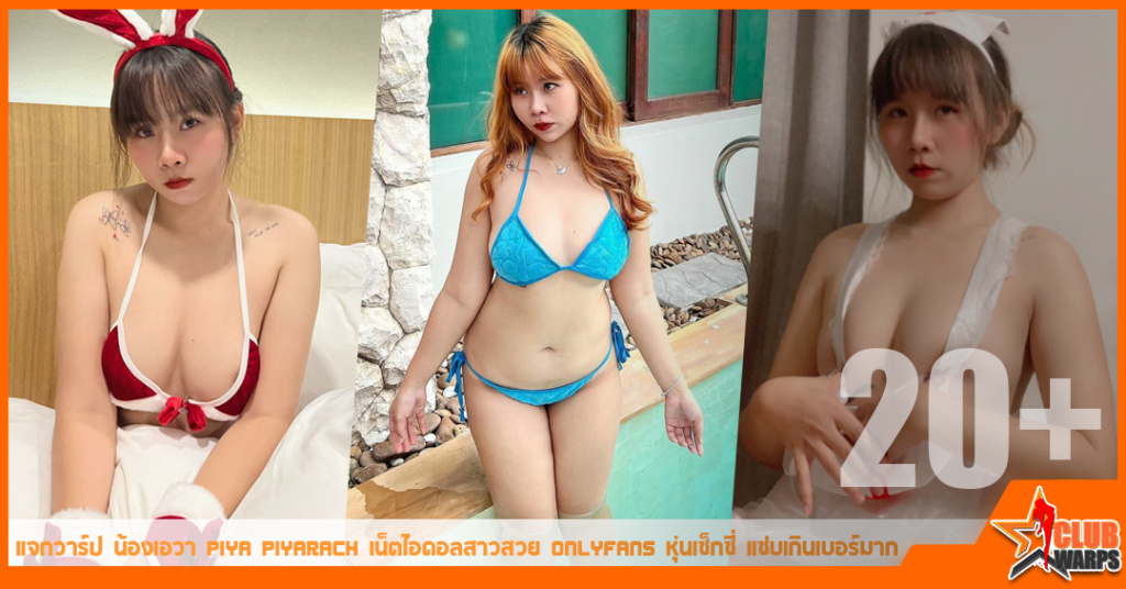 แจกวาร์ป น้องเอวา เน็ตไอดอลสาวสวย Onlyfans หุ่นเซ็กซี่