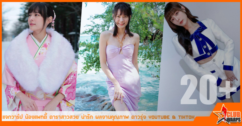 แจกวาร์ป น้องมิว Nui Nui Milkoo สาวสวยเน็ตไอดอล Onlyfans เซ็กซี่