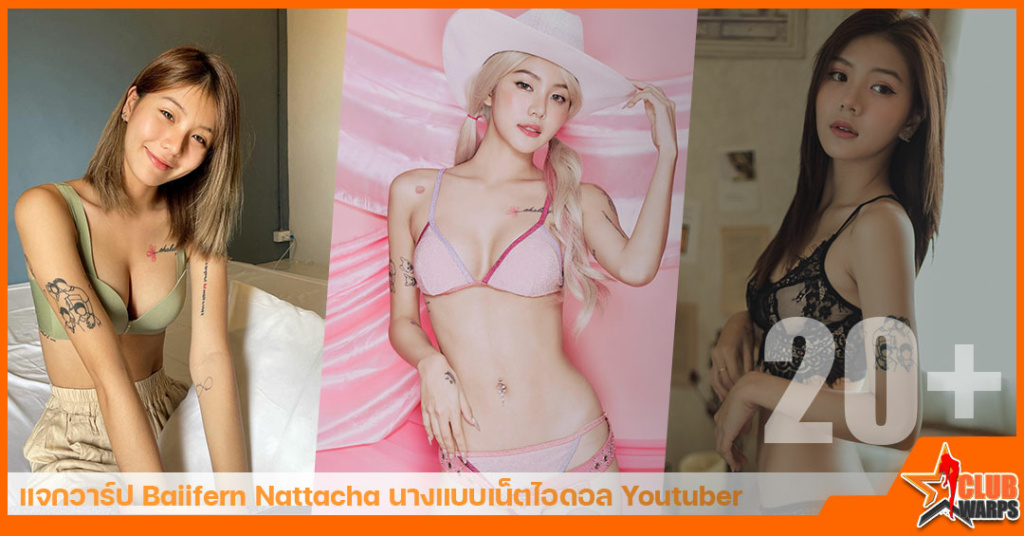แจกวาร์ป Baiifern Nattacha สาวสวยน่ารัก ขวัญใจแฟนคลับเหล่าเกม FPS