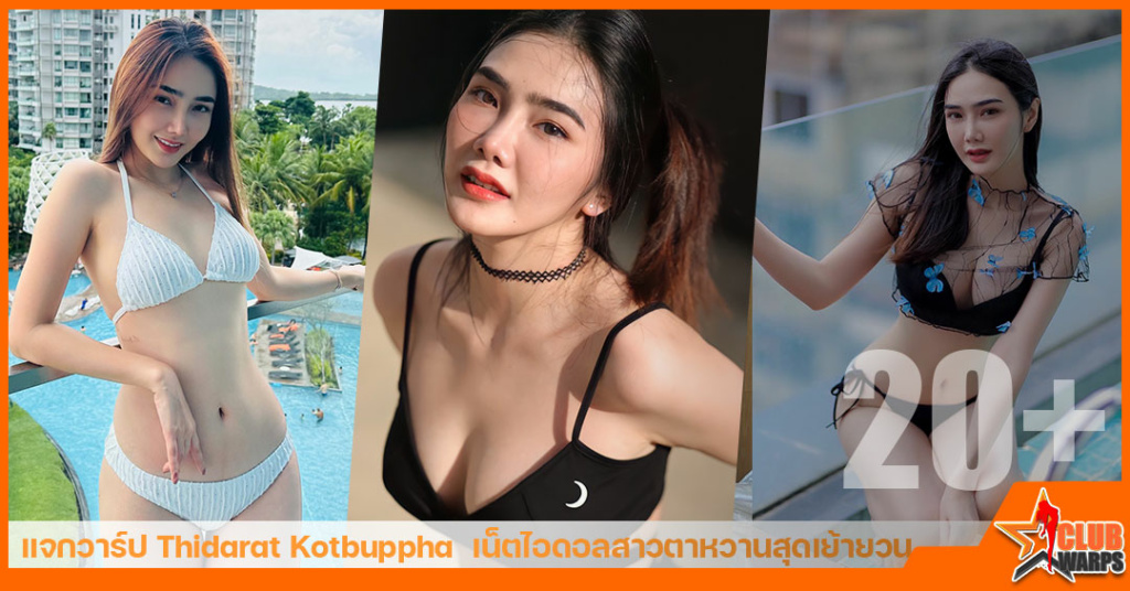 เปิดวาร์ป Thidarat Kotbuppha เน็ตไอดอล น่ารักเกินใคร เซ็กซี่มีเสน่ห์